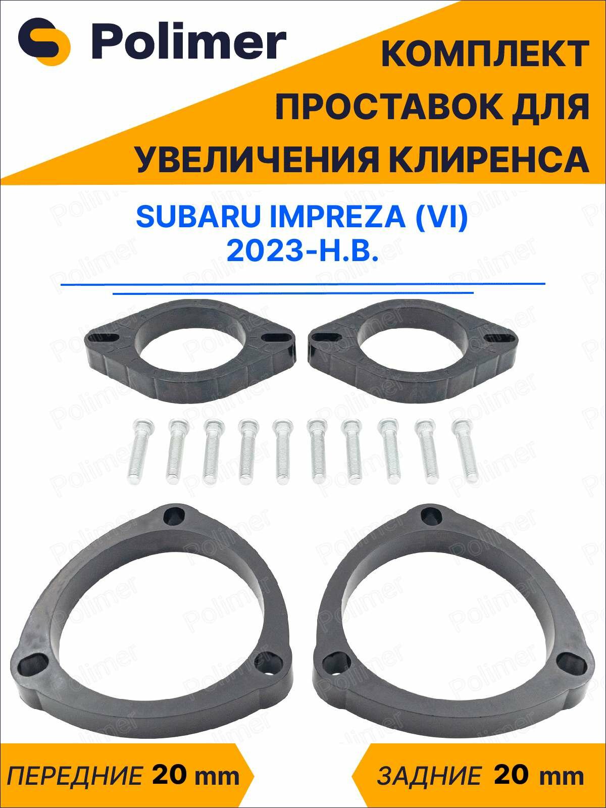 Комплект проставок увеличения клиренса SUBARU IMPREZA (VI) 2023-Н. В. - ABS пластик 20 мм