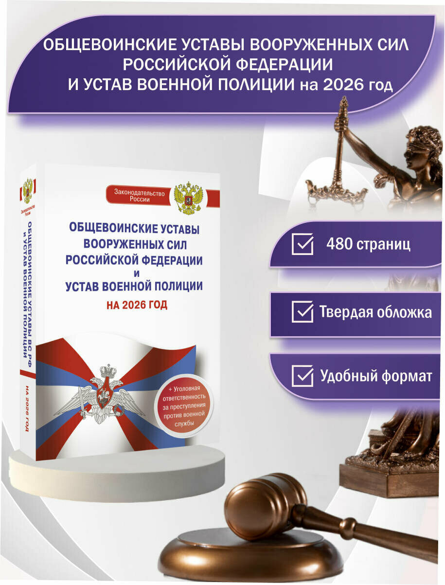 "Общевоинские уставы Вооруженных Сил Российской Федерации" и "Устав военной полиции" на 2026 год