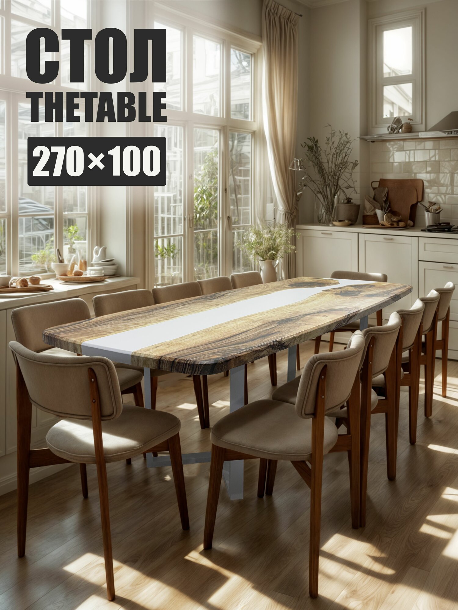 Стол кухонный обеденный евро дизайнерский лофт THETABLE 270х100 3.24/3.2