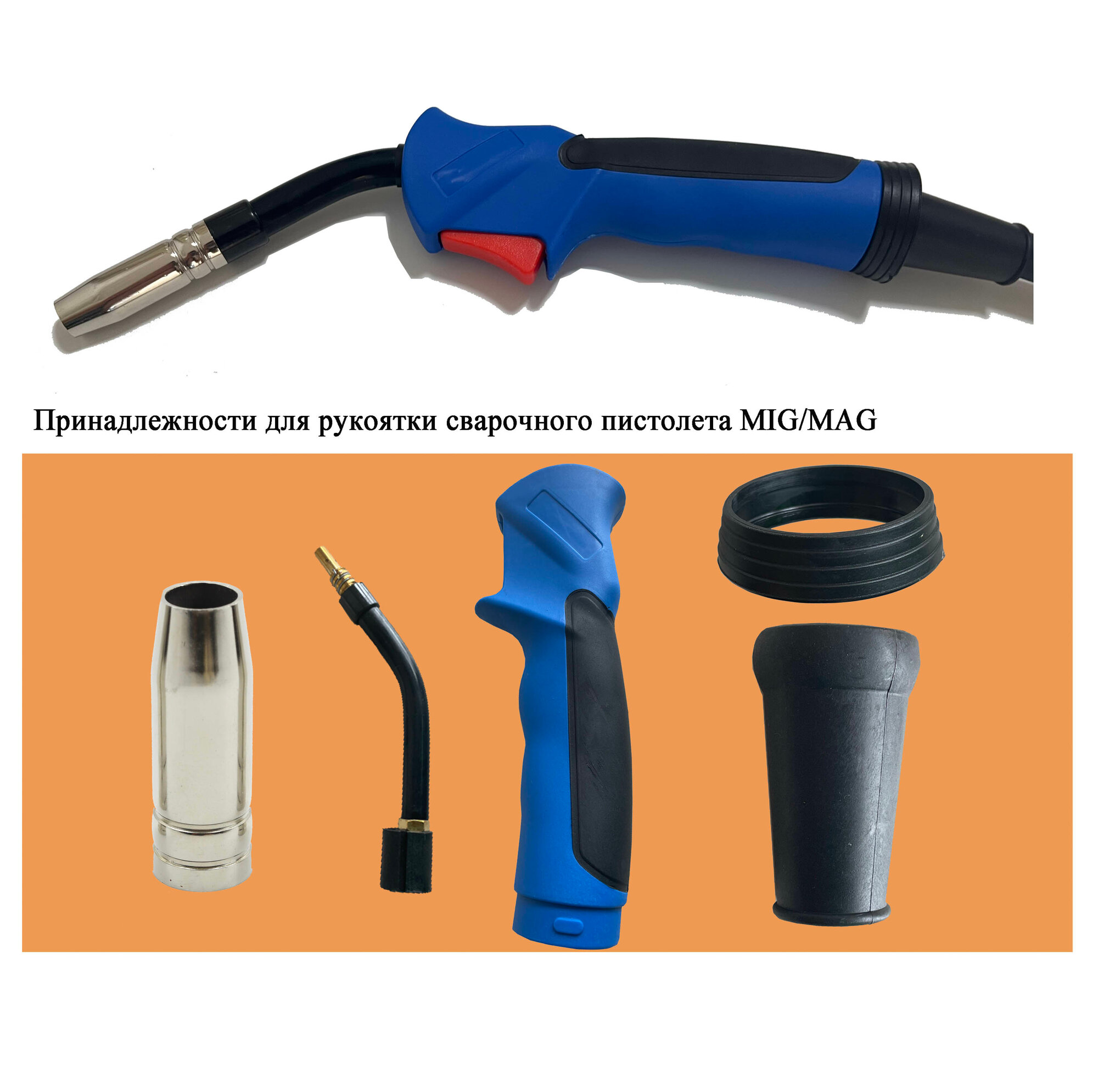 Ручка горелки Master MIG MP15 — фото 1