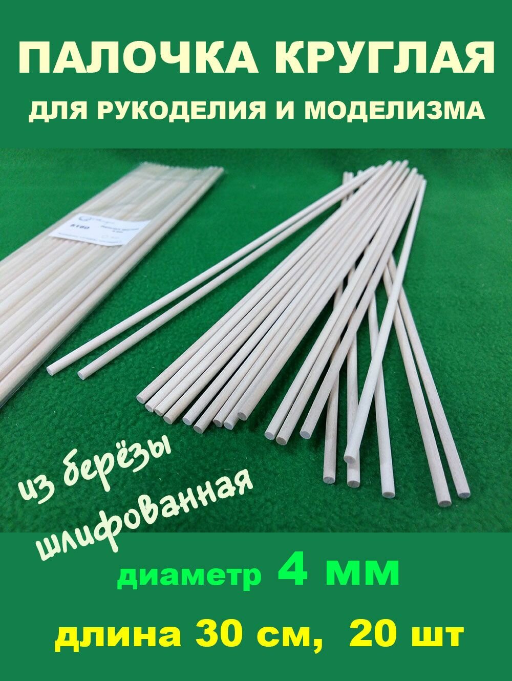 5160 деревянная круглая палочка из березы, диаметр 4 мм, длина 300 мм, 20 шт, СВ Модель