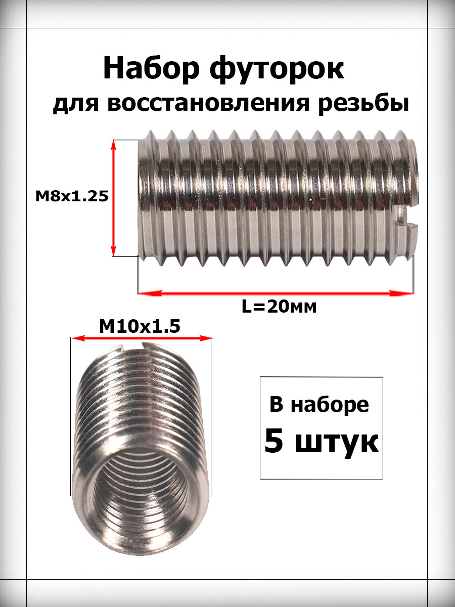 Набор резьбовых футорок M8x1.25xM10x1.5 L-20 мм 5шт ANROKEY, метрическая