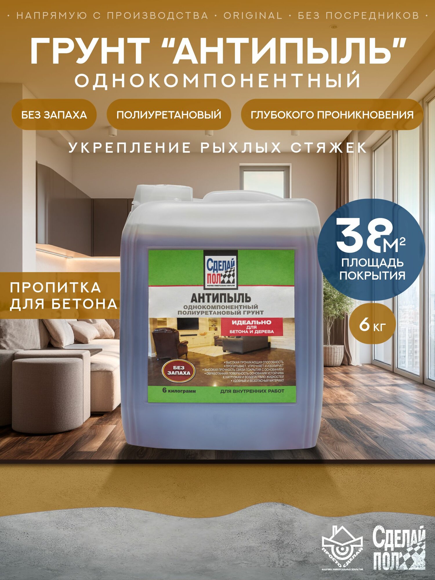 Грунтовка полиуретановая для пола Сделай Пол Антипыль без запаха (6кг)