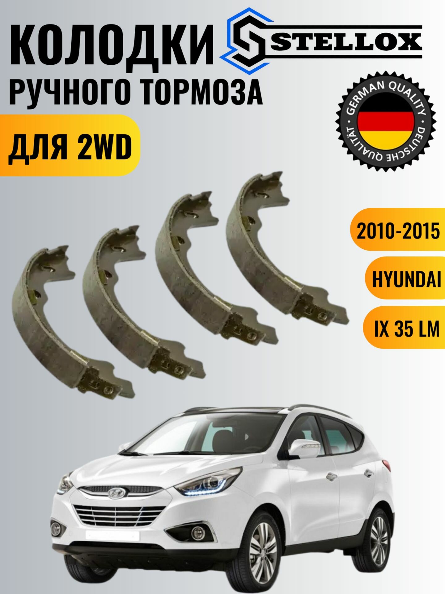 Колодки ручного тормоза Hyundai IX35 LM / Хендай Айикс35 2010 - 2015 передний привод 2WD