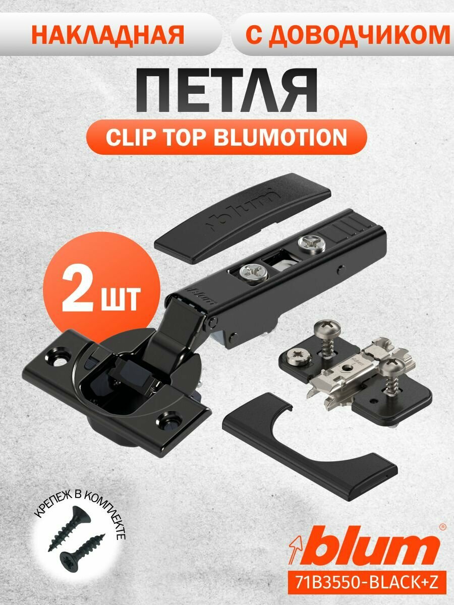 Петля мебельная BLUM 71B3550 чёрная CLIP TOP BLUMOTION, накладная с доводчиком, с ответной планкой 174H7100E с креплением EXPANDO, 2 шт