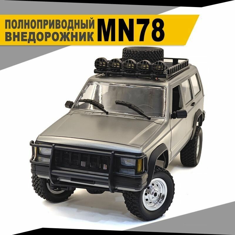 Радиоуправляемая полноприводная машина для хобби MN78 2,4 ГГц / 1:12 / цвет серый