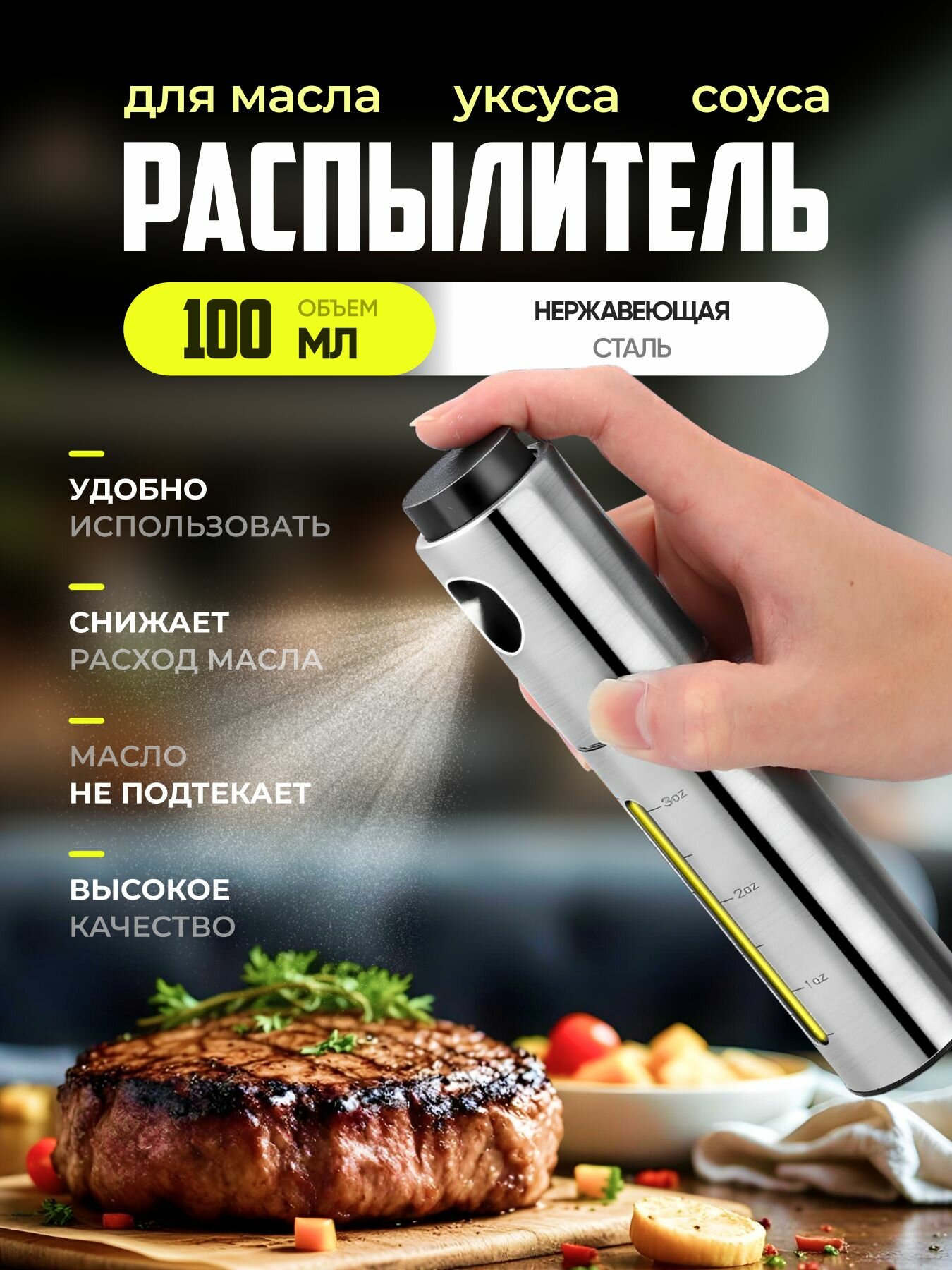 Распылитель для масла и уксуса, дозатор спрей для масла,100 мл
