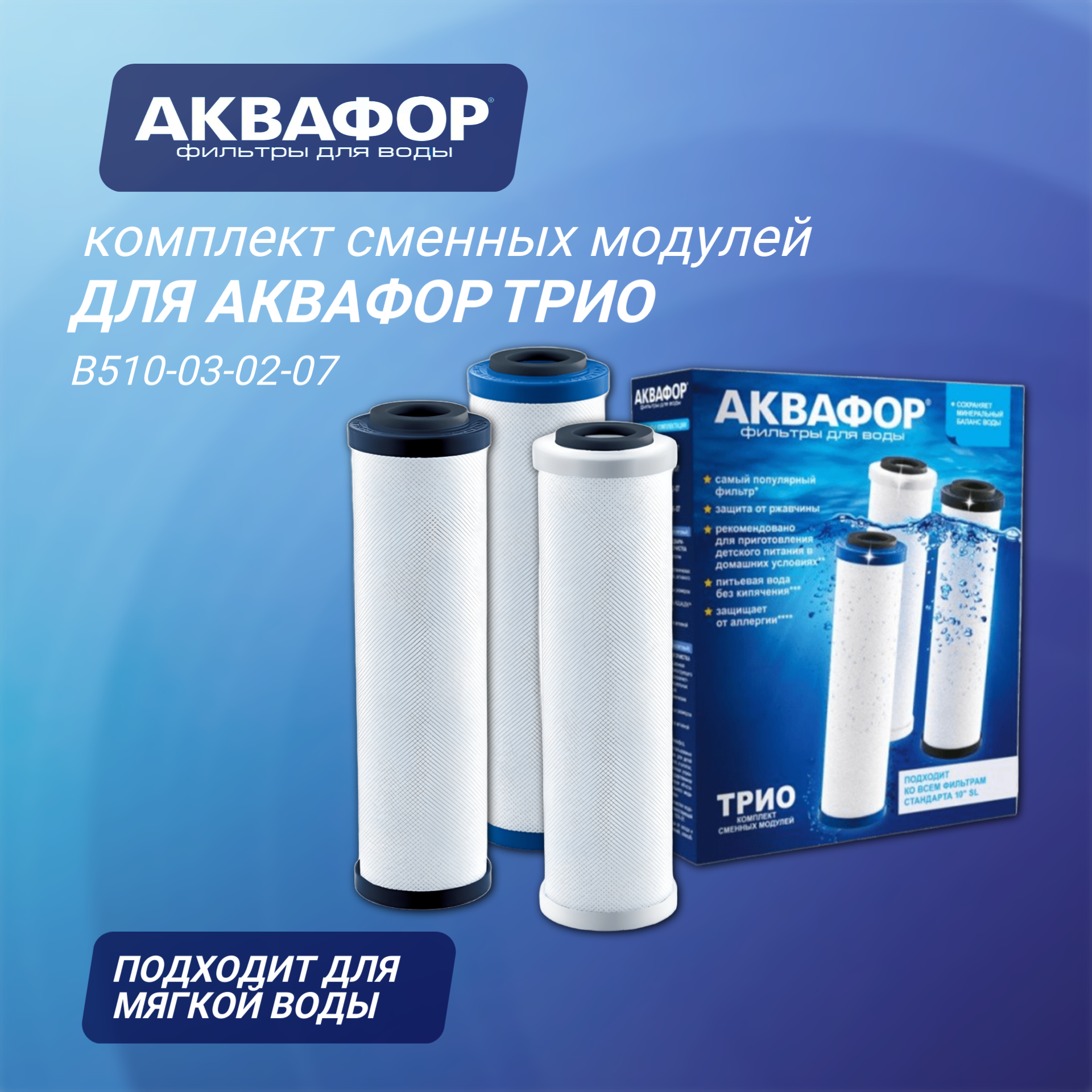 Комплект сменных модулей для Аквафор Трио на год ( В510-03-02-07 ), 3 шт.