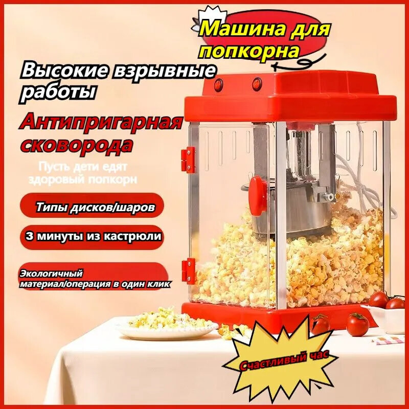 Аппарат для приготовления попкорна без масла/Попкорница для дома