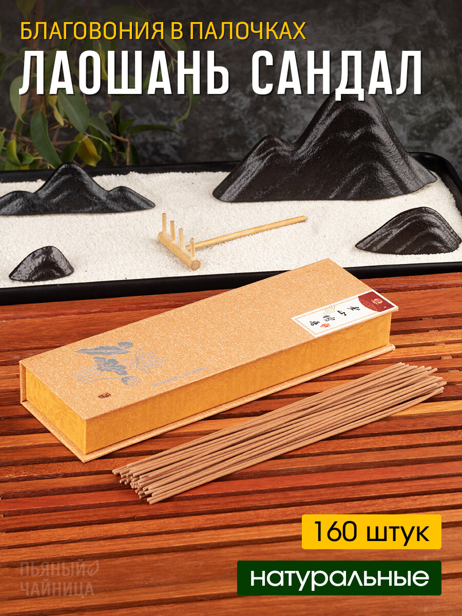 Благовония палочки "Лаошань Сандал" натуральные ароматические 160 штук