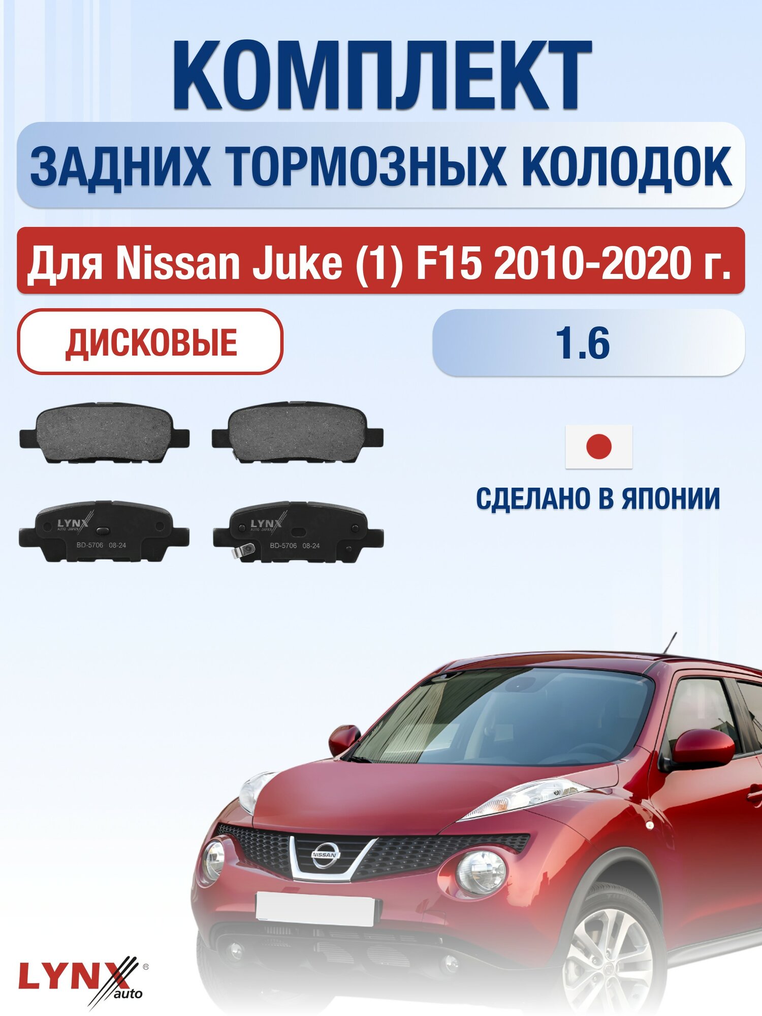 Комплект задних дисковых тормозных колодок для Nissan Juke (1) F15 1.6 (HR16DE, MR16DDT) / 2010-2020 / Ниссан Жук