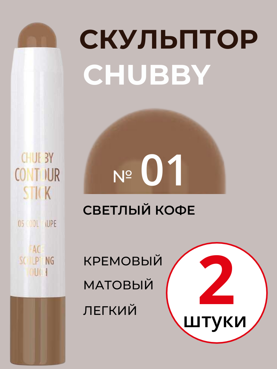 Кремовый скульптор для лица контуринг в стике, матовый финиш Chubby Contour Stick, тон 01 светлый кофе, набор из 2 штук