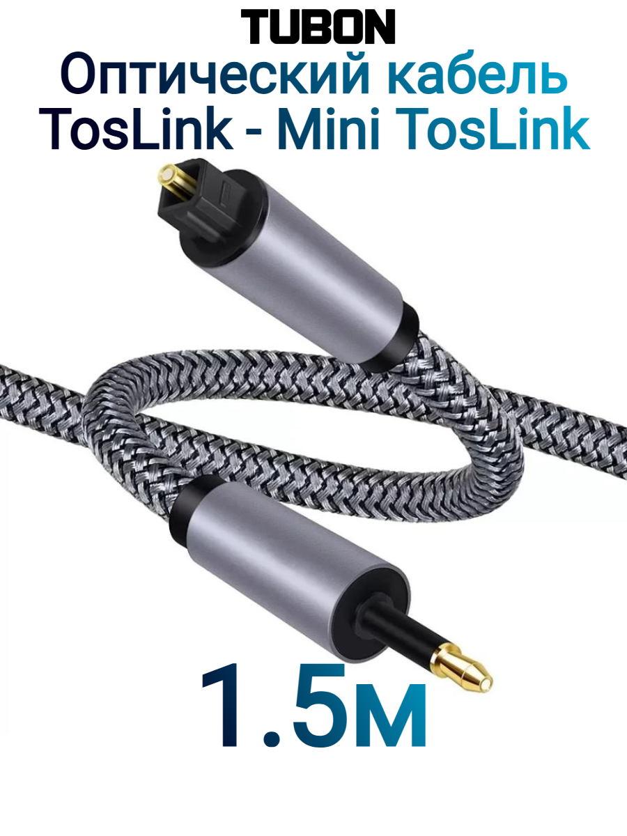 Кабель TUBON Оптический Mini Toslink - Toslink Optical SPDIF T011 1.5м