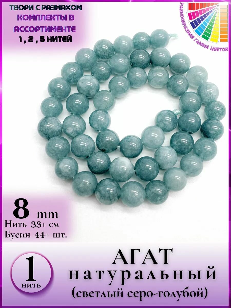 1110 Агат камень для поделок творчества серо-голубой 8мм 1шт