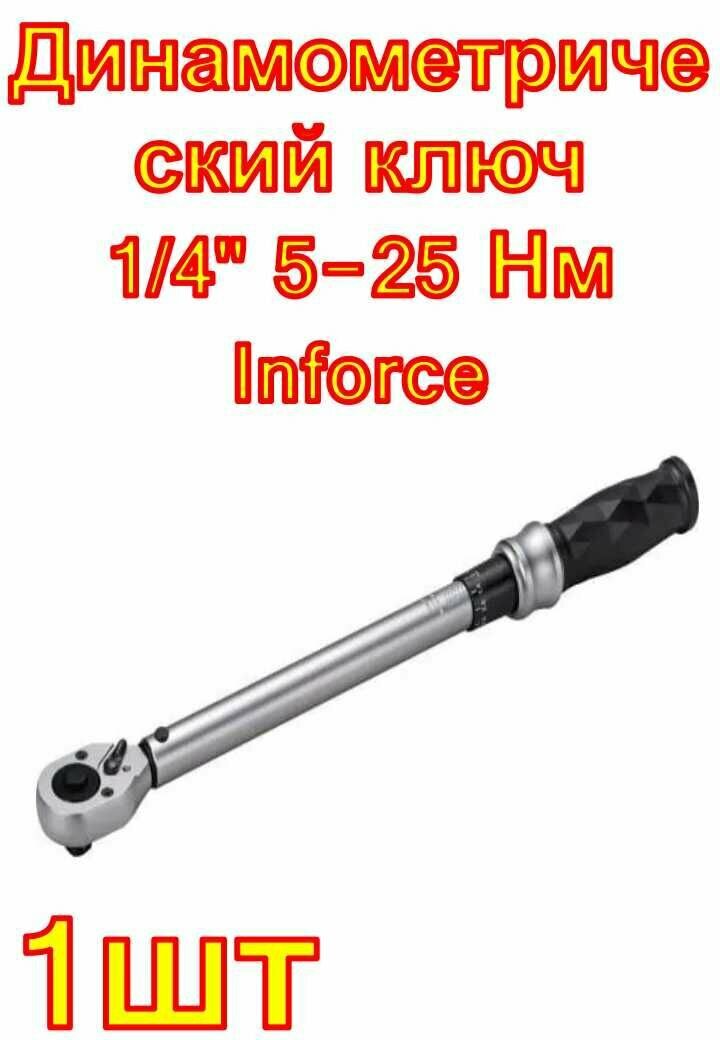 Динамометрический ключ 1/4" 5-25 Нм Inforce