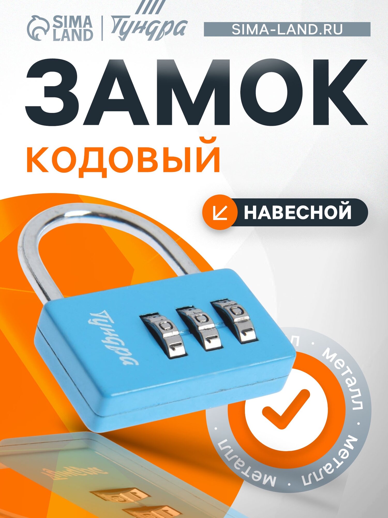 Замок навесной кодовый тундра ZK004, синий