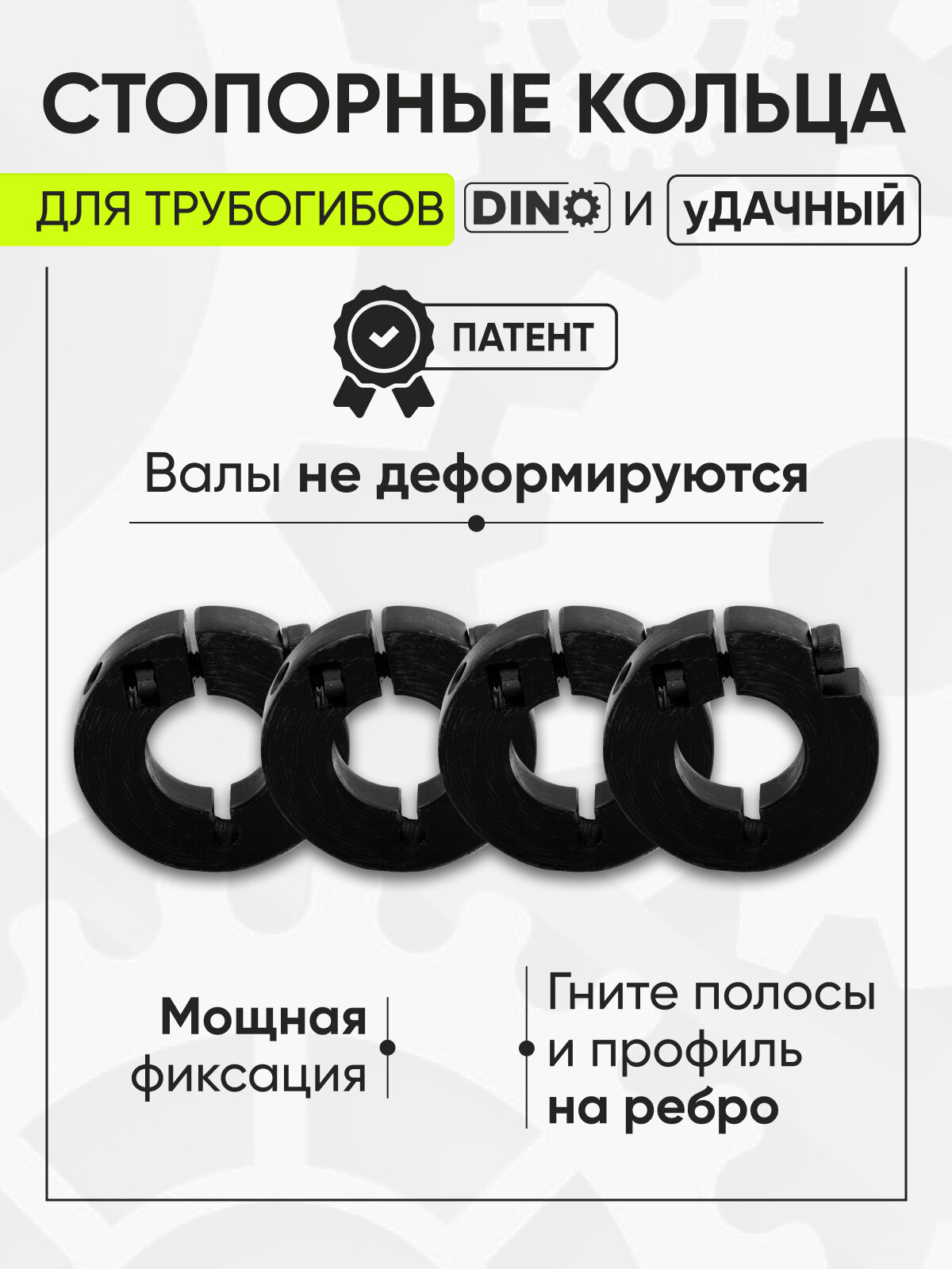 Стопорные кольца Helicon, для трубогиба Дино и Удачный, фиксируют профиль, 4 шт