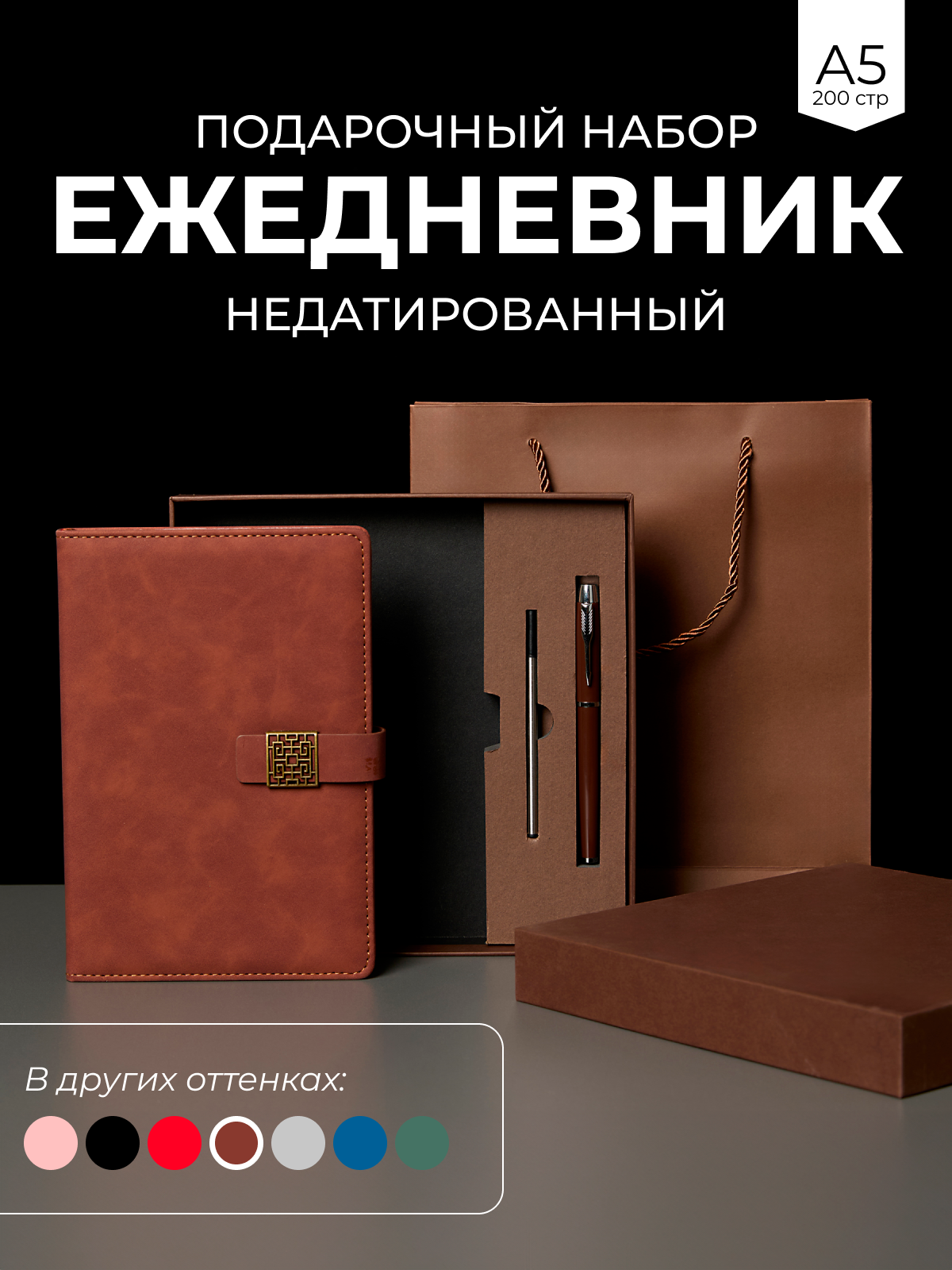 Подарочный набор ежедневник с ручкой недатированный А5 коричневый