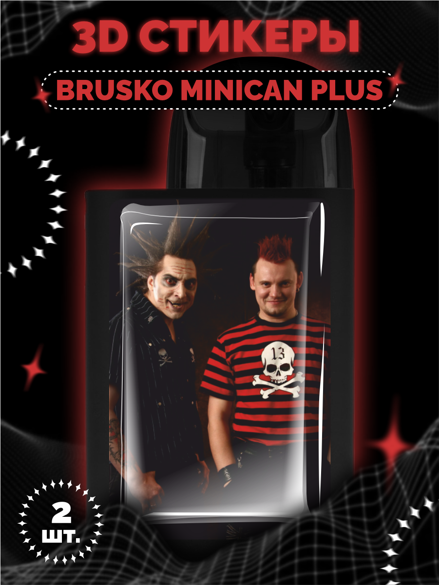 Наклейки 3D стикеры BRUSKO MINICAN PLUS Король и шут горшок