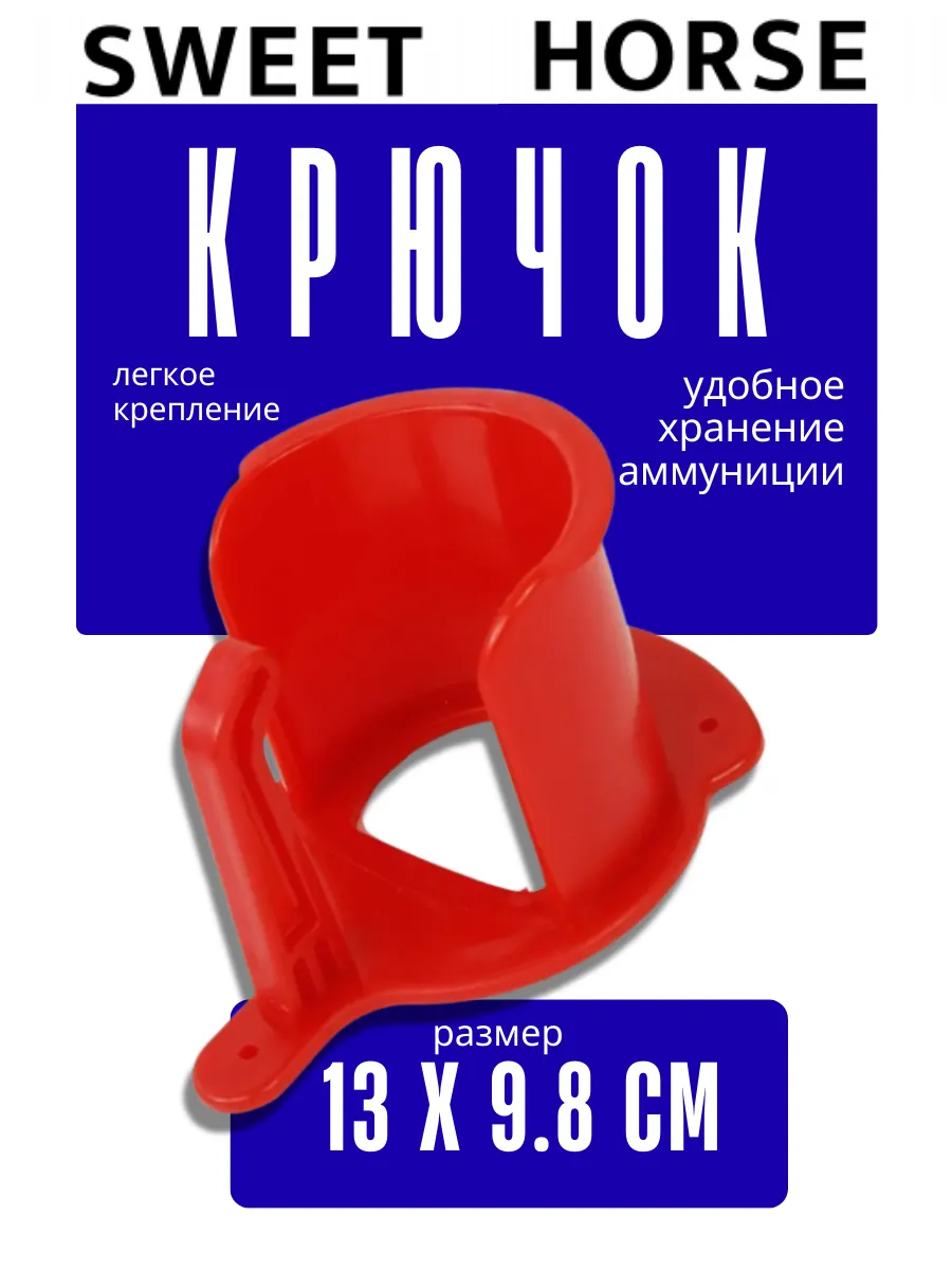 Sweethorse / Кронштейн для уздечки, пластиковый, красный, 13х9.8