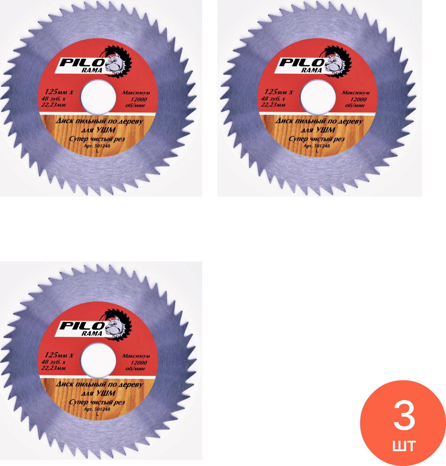 Диск пильный Pilorama / Пилорама по дереву, из металла, зубья 48шт, диаметр 125мм, посадочный 22.2мм / расходные материалы и оснастка (комплект из 3 шт)