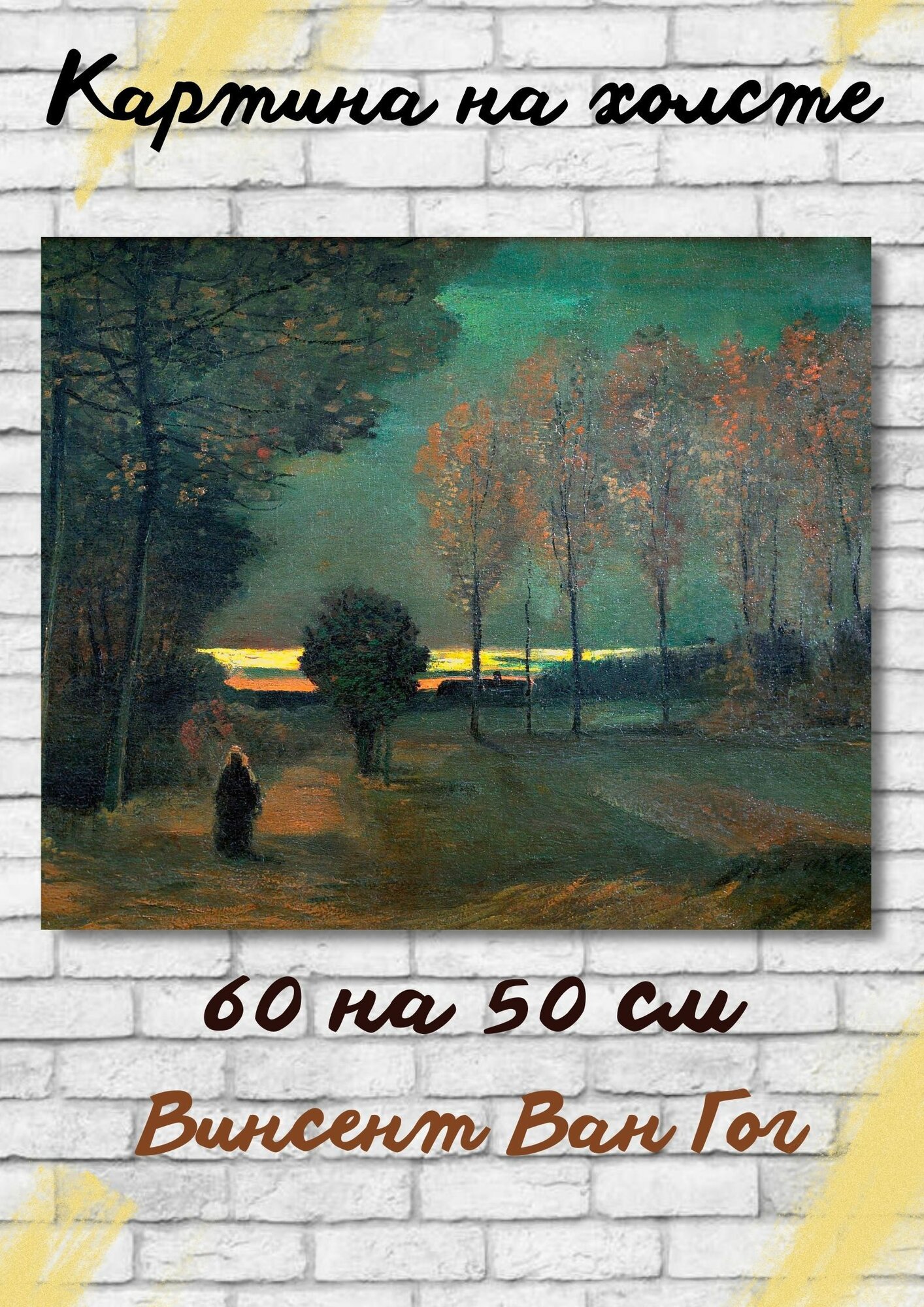 Винсент Ван Гог "Осенний пейзаж в сумерки". Картина 60х50 см