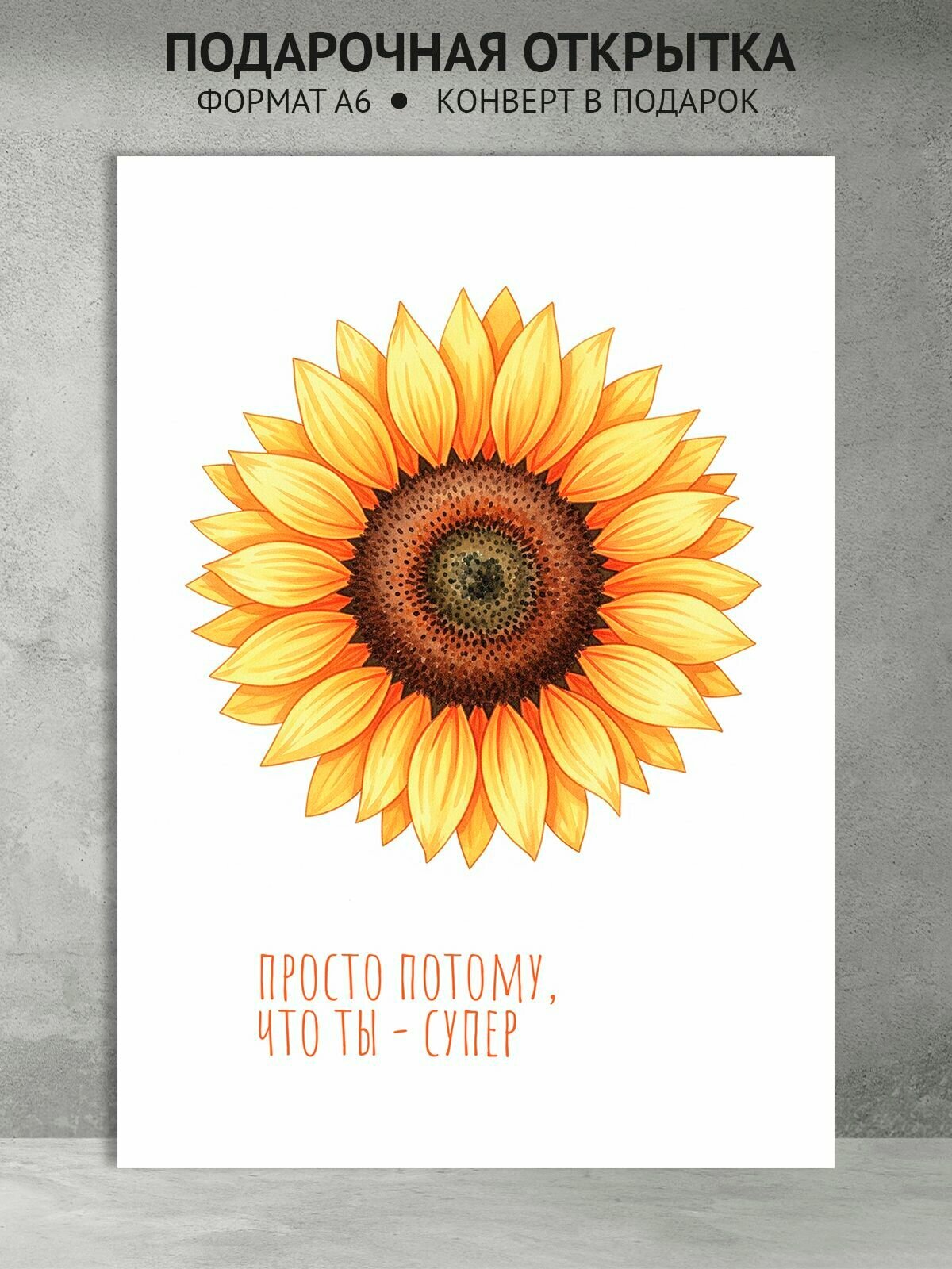 Подарочная открытка с иллюстрацией, открытка с цветами "Просто потому, что ты - супер", с днем рождения, с юбилеем, без повода