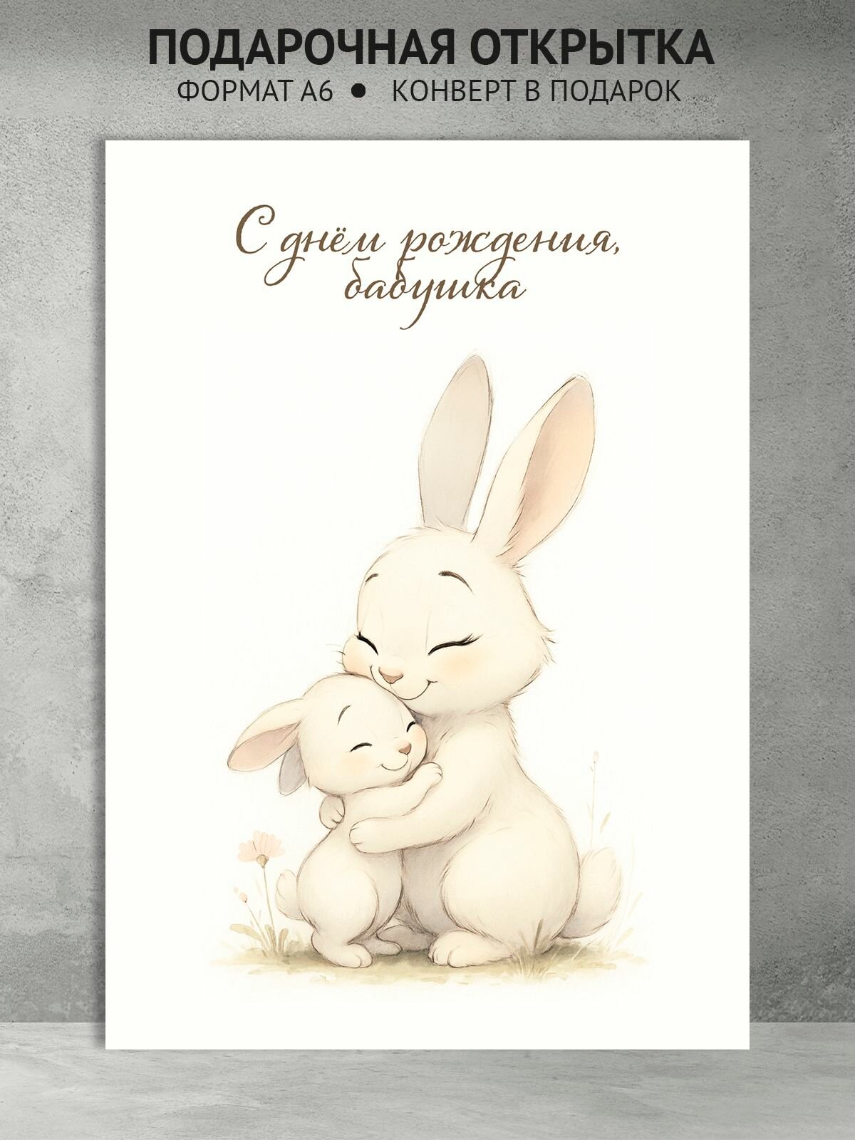 Подарочная открытка с днем рождения, открытка с уникальной иллюстрацией "С днем рождения, бабушка", с юбилеем