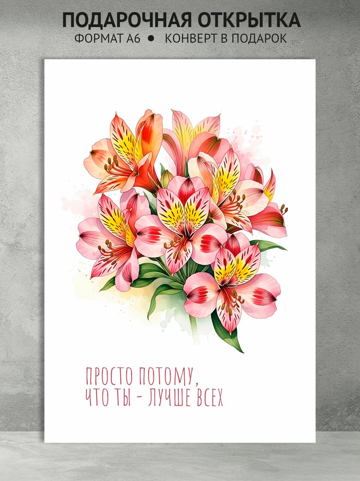 Подарочная открытка с иллюстрацией, открытка с цветами "Просто потому, что ты -лучше всех", с днем рождения, с юбилеем, без повода