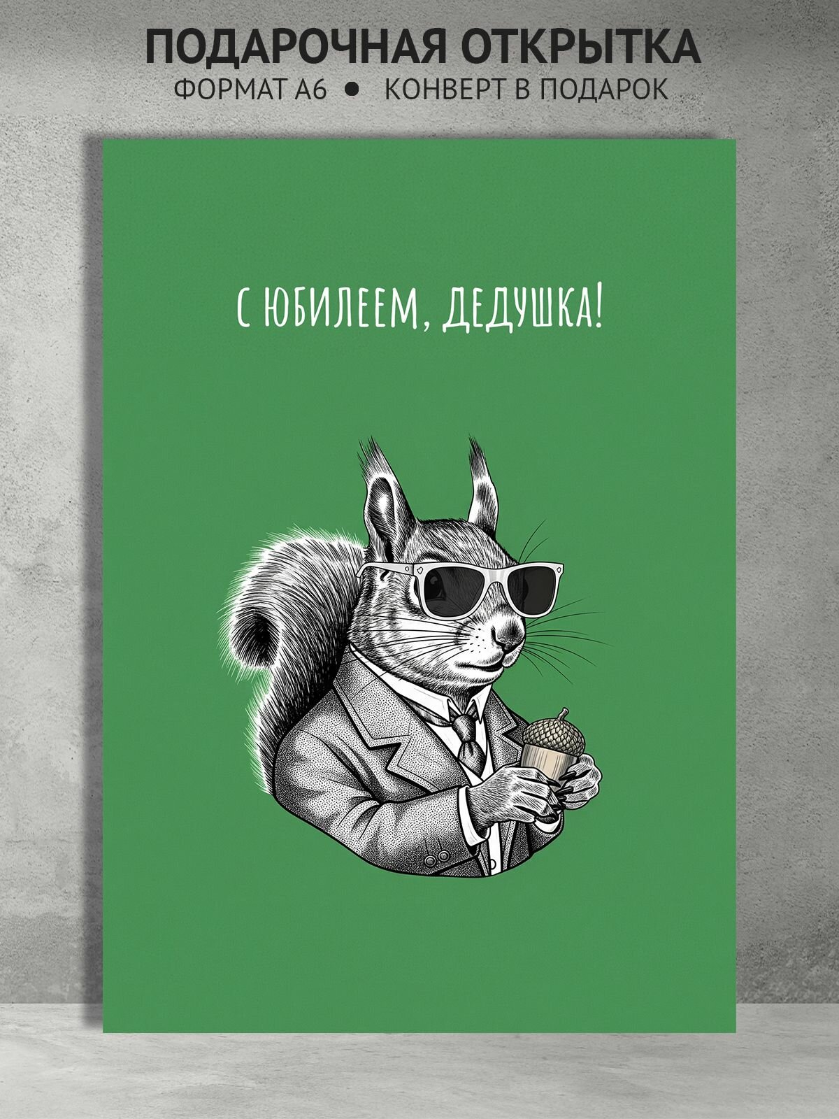 Подарочная открытка с иллюстрацией, белочка "С юбилеем, дедушка!", день рождения, юбилей