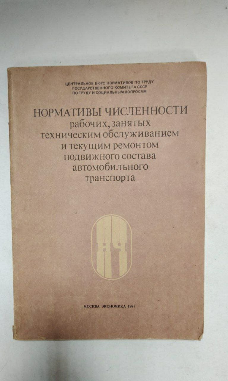 Нормативы численности рабочих, занятых техническим обслуживанием и текущим ремонтом подвижного состава автомобильного транспорта