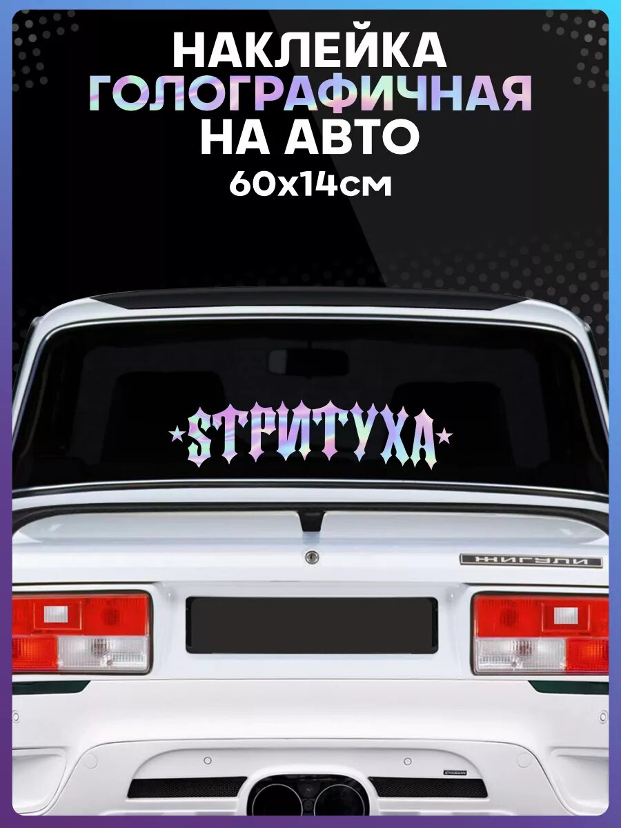 Наклейка на авто надпись на стекло Стритуха