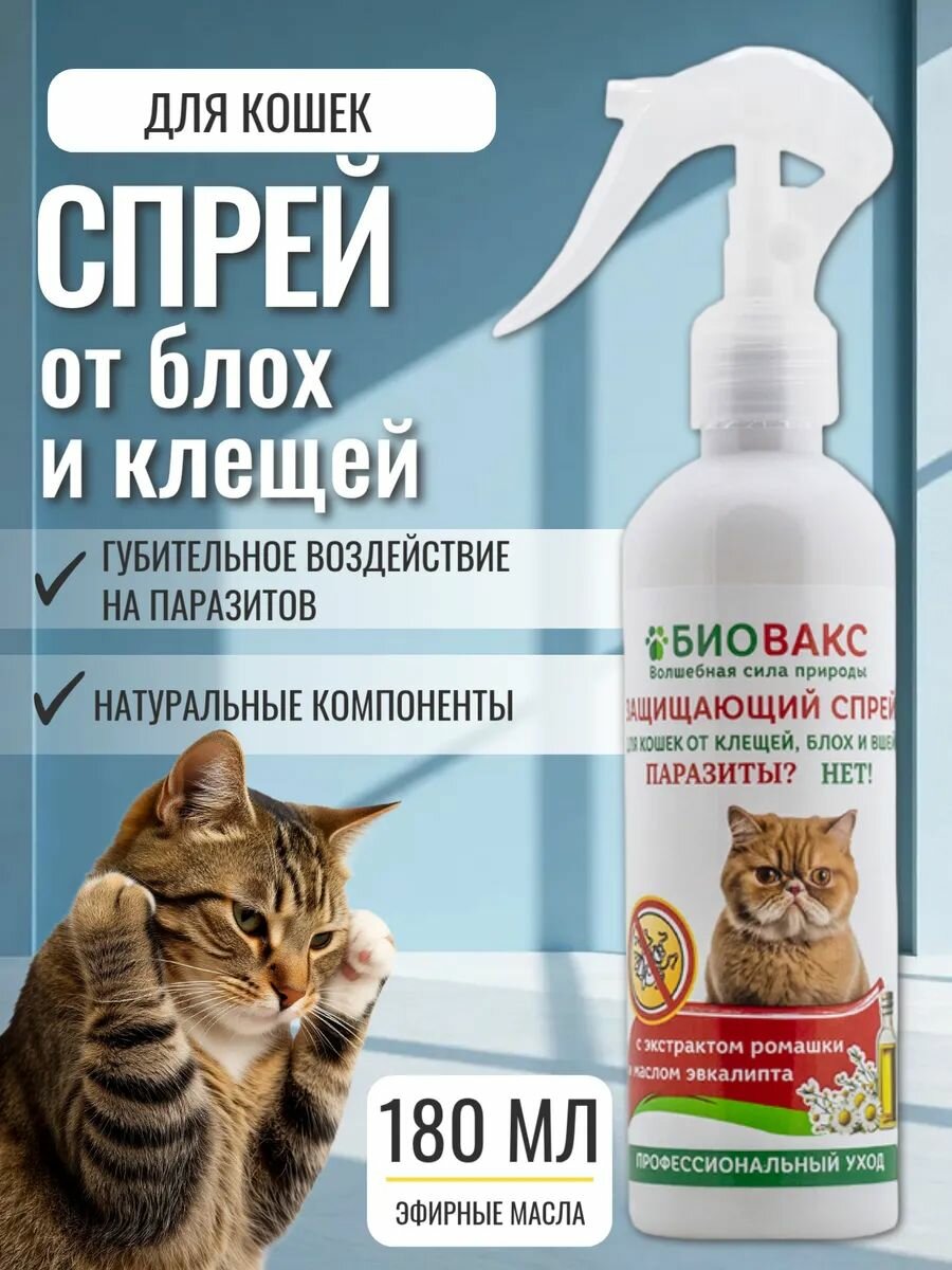 БиоВакс Спрей-лосьон от блох и клещей Паразиты? Нет! Для кошек 180 млСпрей от блох и клещей для кошек Биовакс Паразиты? Нет! , с ромашкой и эвкалиптом, натуральный, 180 мл