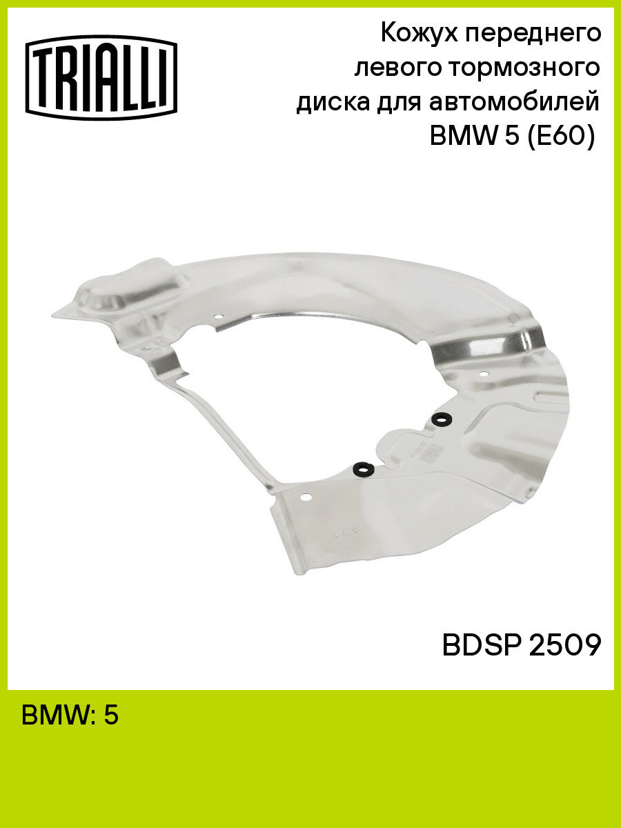 Кожух переднего левого тормозного диска для автомобилей BMW 5 (E60) (03-) BDSP 2509 TRIALLI