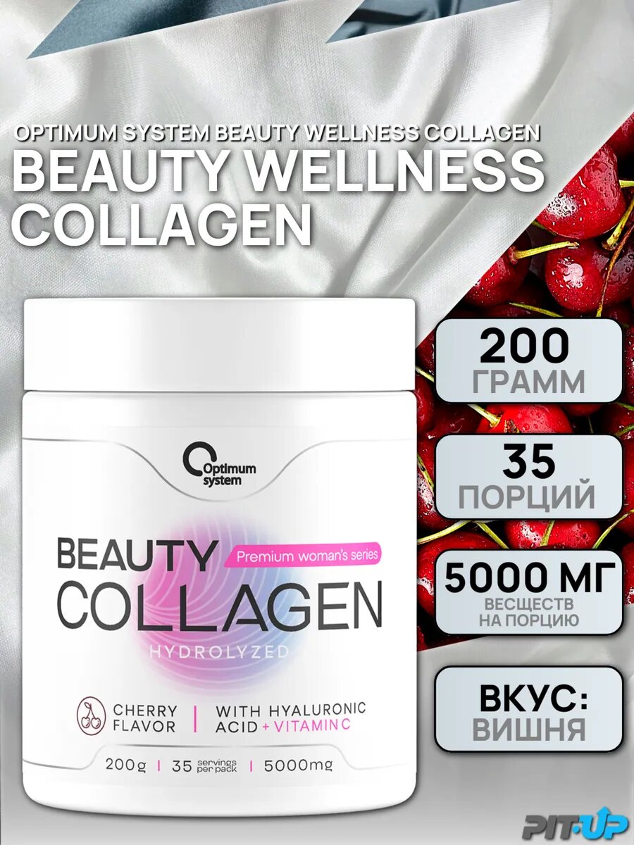 Коллаген порошок Optimum System Beauty Wellness Collagen 200 гр (Вишня)