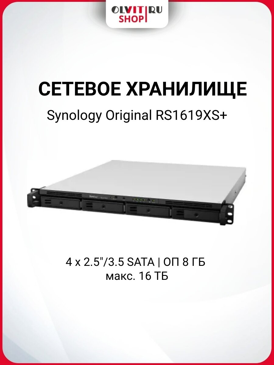 Сетевое хранилище Synology Original RS1619XS+, 4-bay, стоечный