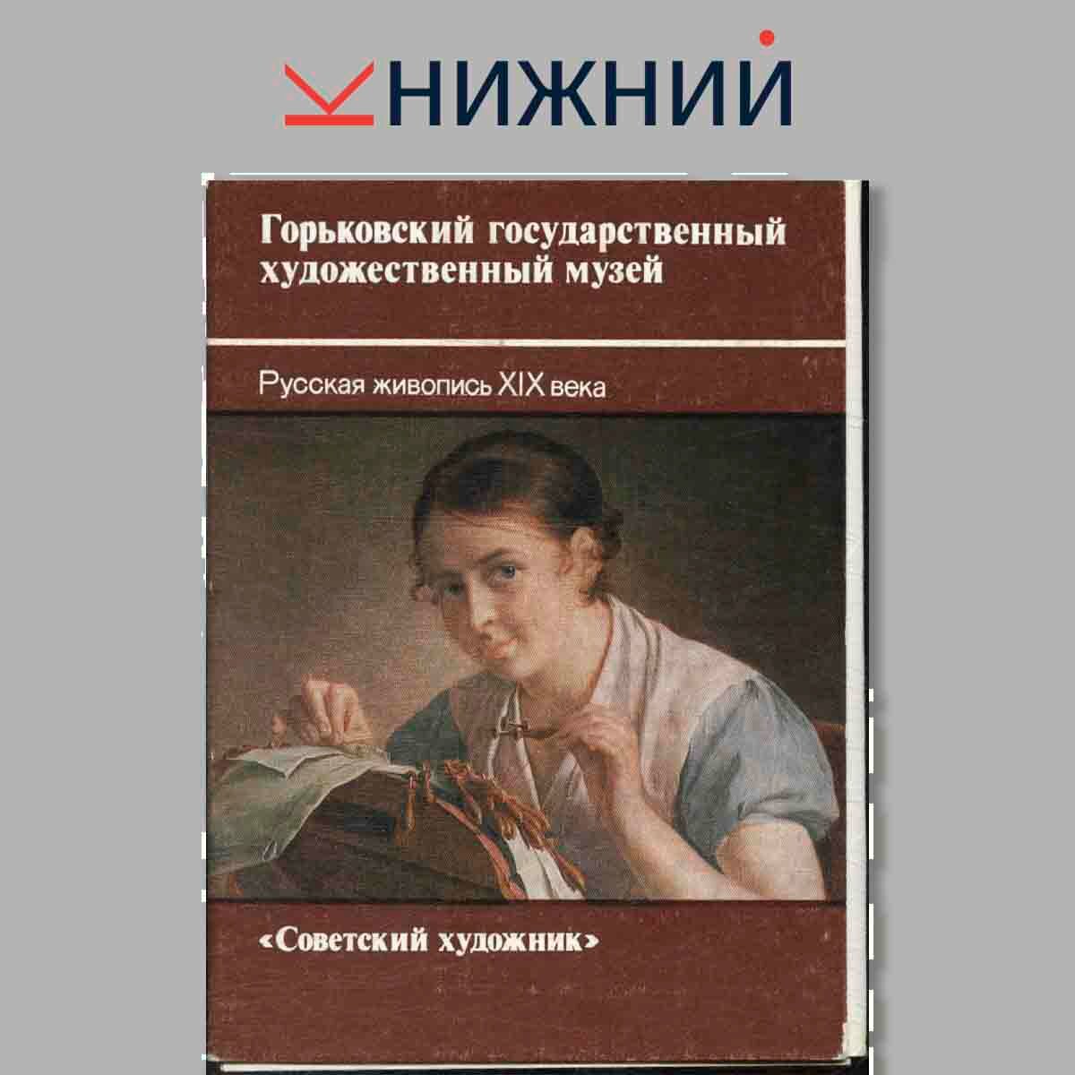 Набор открыток. Горьковский государственный художественный музей. Русская живопись XIX века.