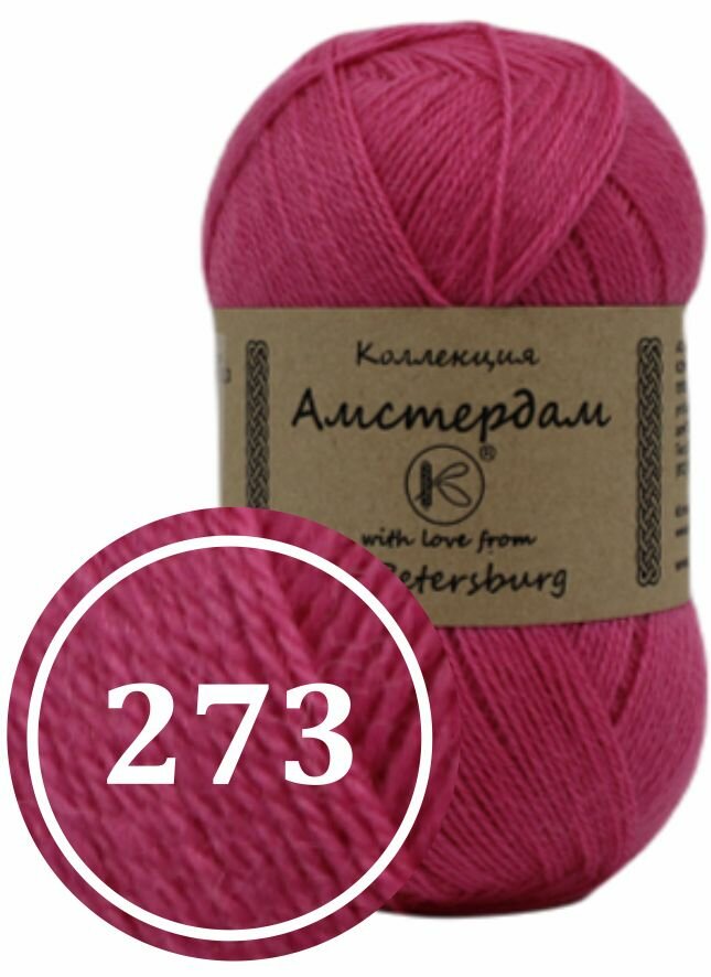Пряжа смесовая "Амстердам" 100г (273)