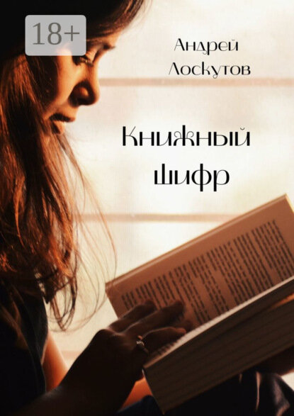 Книжный шифр [Цифровая книга]