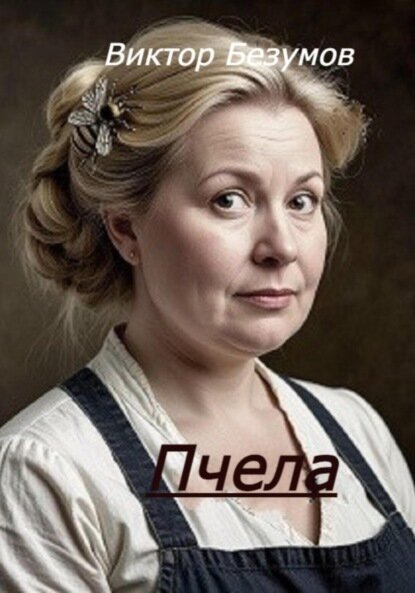 Пчела [Цифровая книга]