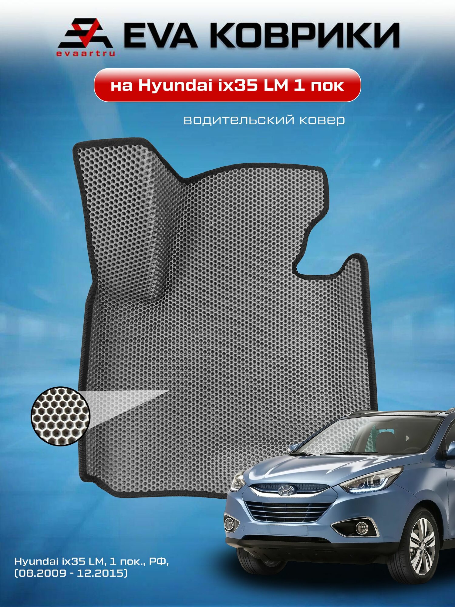 ЕВА ковер водительский с бортами Хендай ix35 Джип в салон Hyundai ix35 LM, 1 пок, (08.2009 - 12.2015) РФ