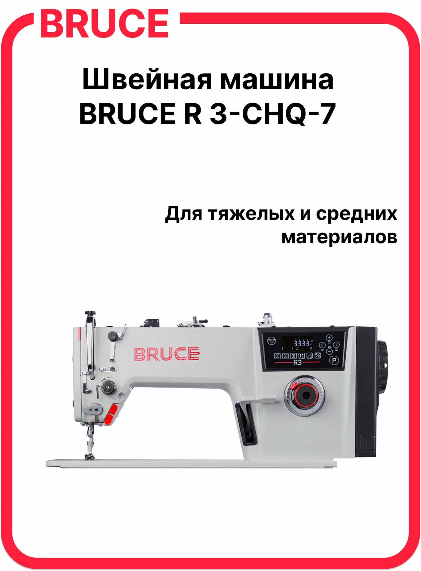 Промышленная швейная машинка BRUCE R3-CHQ-7 (Комплект: голова + стол)