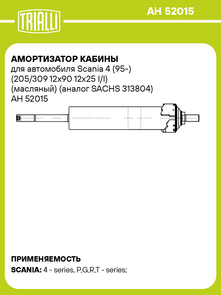 Амортизатор кабины для автомобиля Scania 4 (95-) (205/309 12x90 12x25 I/I) (масляный) (SACHS 313804)