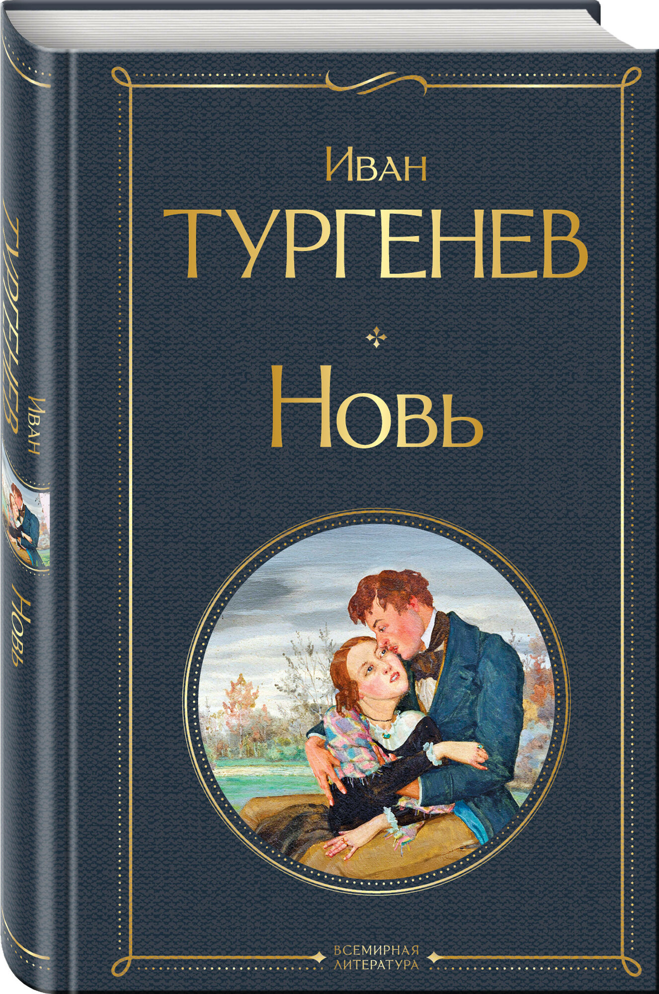 Тургенев И. С. Новь