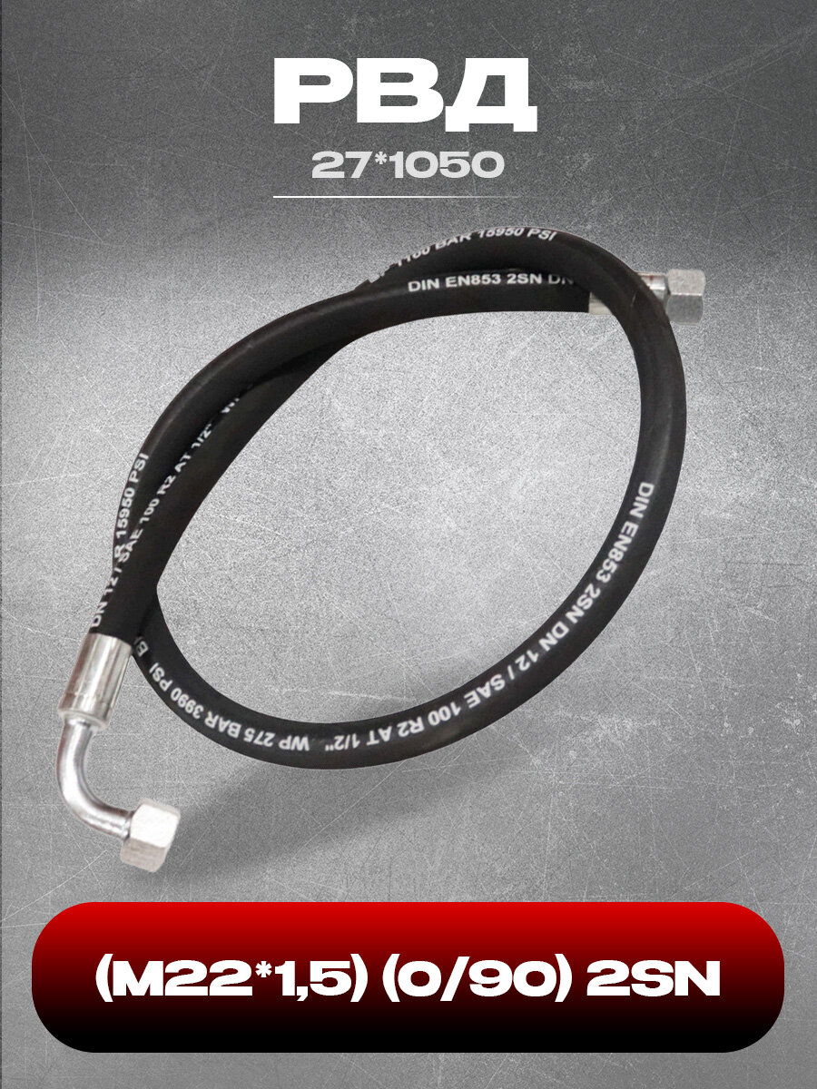 Рукав РВД (шланг) 27*1050 (М22*1,5) (0/90) 2SN