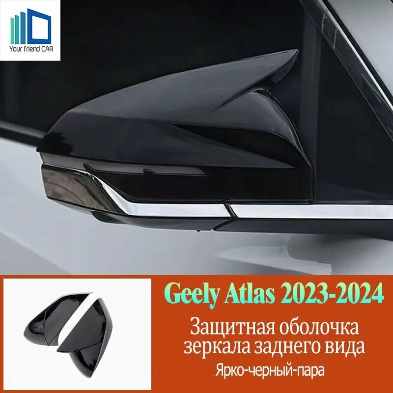 Geely Защита внешних частей автомобиля, 2 шт.