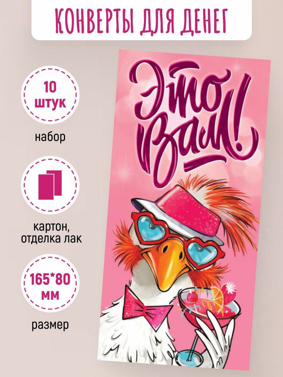 Подарочные конверты для денег 10 шт "Вам!"