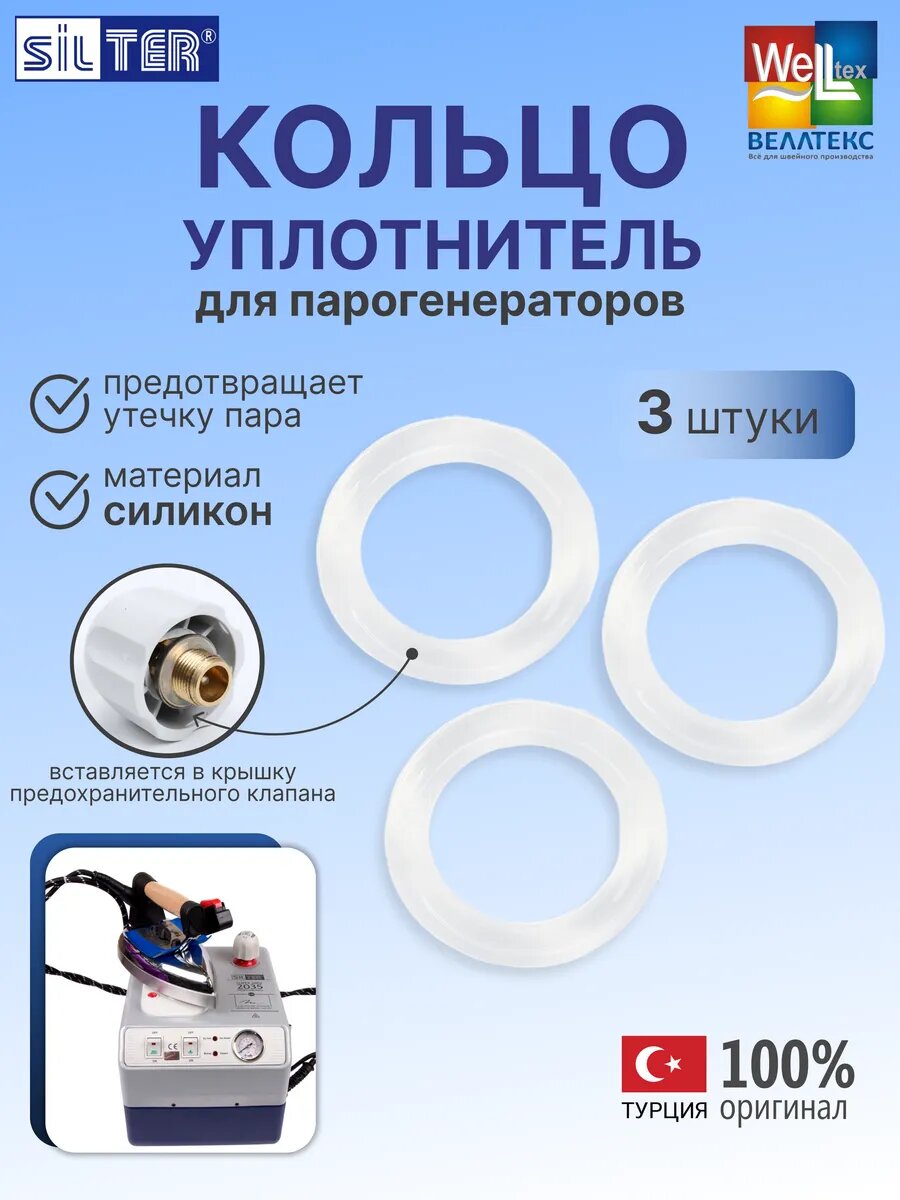 Набор колечек для парогенератора 3 шт