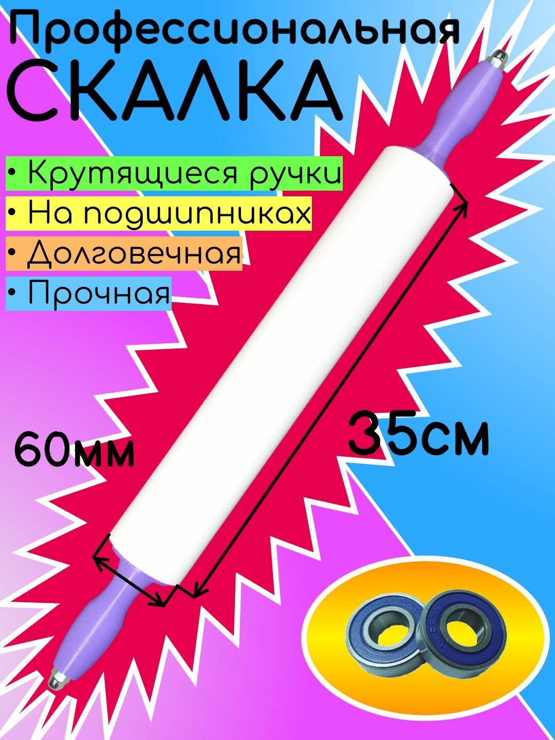 Пластиковая скалка для теста на подшипниках, рабочая часть 35 см, диаметр 60 мм