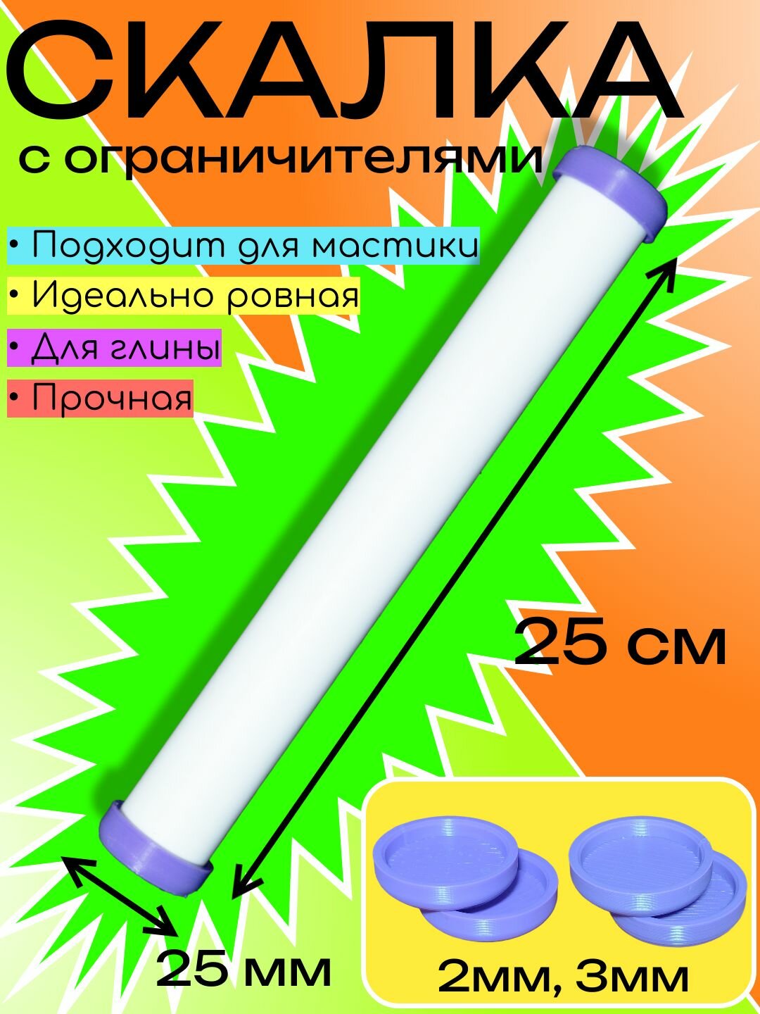 Скалка для кафе и ресторанов, кондитеров, длина 25 см, диаметр 25 мм